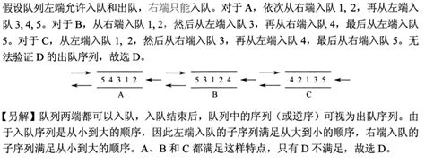 已知初始为空的队列q 的一端仅能进行入队操作，另外一端既能进行入队操作又能进行出队操作。若 Q 的入n诺计算机考研