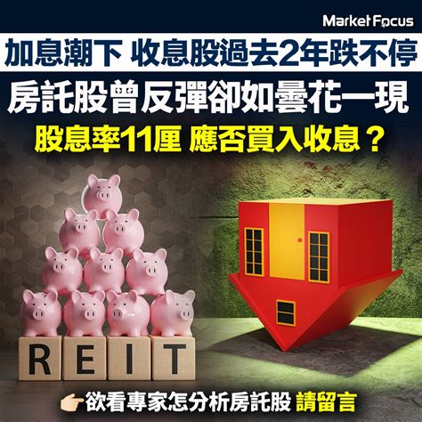 Businessfocus 【買股收息的疑惑】加息潮下，過去兩年本港收息股包括房託股曾跌跌不休，致投資者損失慘重。