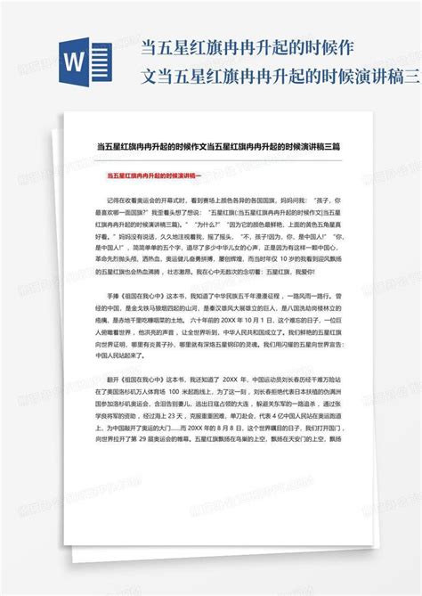 当五星红旗冉冉升起的时候作文当五星红旗冉冉升起的时候演讲稿三篇word模板下载编号lvzbazdd熊猫办公
