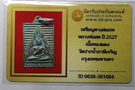 🌟📍วัดใจ 20แดง ครับ📍🌟เหรียญ ดวง สมภพ หลวงพ่อ สด วัด ปาก น้ำ ภาษีเจริญ ปี2527 พระดีปีลึก พร้อม
