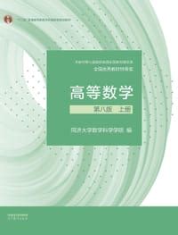 高等数学 第八版 上册 同济大学数学科学学院 高等教育出版社 isbn 9787040589818 无名图书