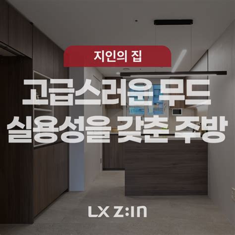 경희궁 자이 3단지 월넛 포인트 주방으로 실용성과 디자인을 고려한 30평 아파트 인테리어 네이버 블로그