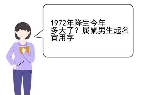 1972年降生今年多大了？属鼠男生起名宜用字 飞扬名典网