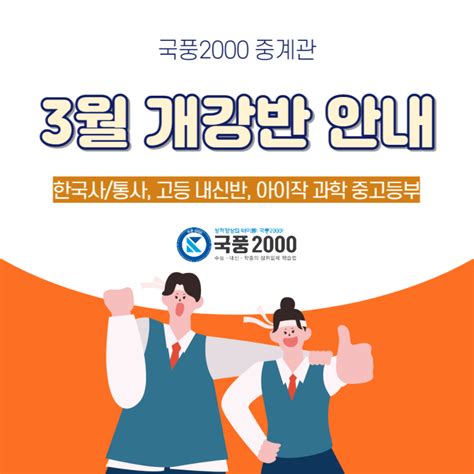 중계동 국어학원 국풍2000 3월 개강반 안내 한국사통사 고등 내신반 아이작 과학 중고등부 네이버 블로그