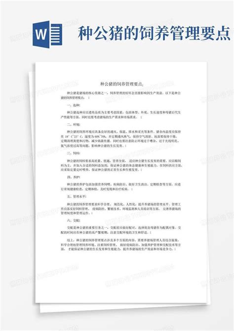 种公猪的饲养管理要点word模板下载编号qxvyorko熊猫办公