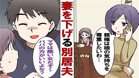 【漫画】親権を争う別居中の夫「俺についてくれば娘が金に困ることはないんだぞ？」私「私が娘をしっかり育てるから！」→ある日、別居夫の家から電話が