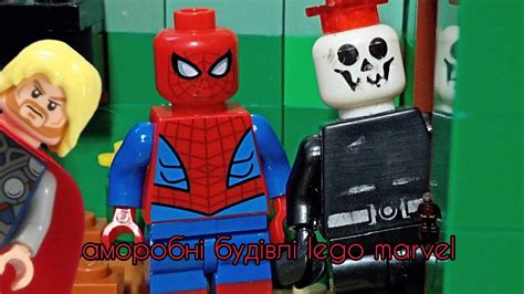 саморобні будівлі lego marvel | - YouTube