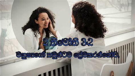 තමුන්ටම ප්‍රේම කරන අය மனுஷர்கள் தற்பிரியராயும் Youtube