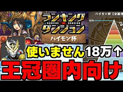 【ランダン】デッカー不要！王冠圏内向け！18万↑2スキップ編成代用＆立ち回り解説！ランキングダンジョンパイモン杯【パズドラ】 ランキングまとめ速報