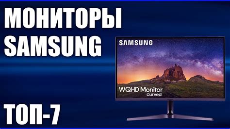 ТОП-7. Лучшие мониторы Samsung. Рейтинг 2020 года! - YouTube