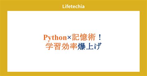 Python×記憶術!学習効率爆上げ Lifetechia Python×記憶術!学習効率爆上げ Lifetechia