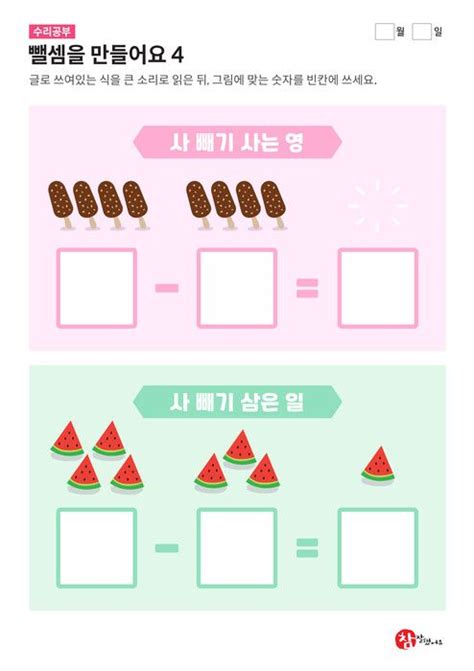 뺄셈을 만들어요 4 시원한 아이스크림과 수박 참잘했어요프린트 학습지 숫자 놀이 수학 유치원