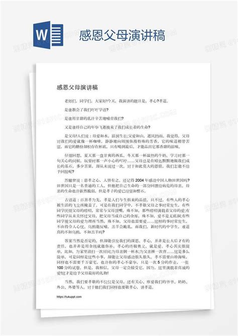 感恩父母演讲稿word模板免费下载编号18nady570图精灵