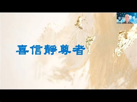 五百羅漢簡介 411 喜信靜尊者 星曦法師 YouTube
