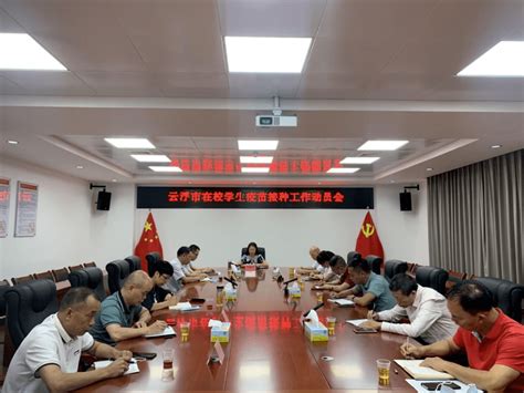 市教育局召开在校学生新冠肺炎病毒疫苗接种工作动员会议防控