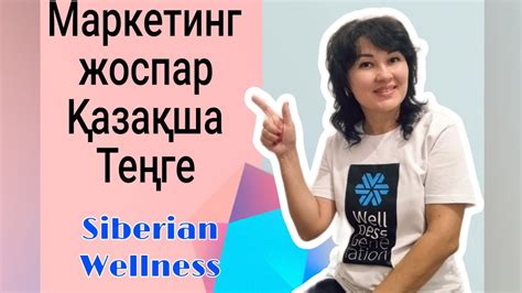 Маркетинг план. Сибирское здоровье. Siberian Wellness. Казақша. Оңай ...
