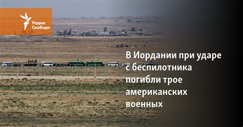 В Иордании при ударе с беспилотника погибли трое американских военных