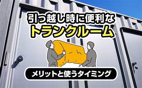 引っ越し時に便利なトランクルーム！メリットと使うタイミングをご紹介｜センチュリー21成ハウジングの不動産情報