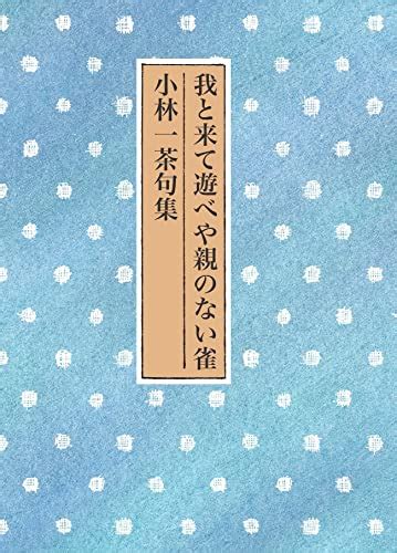 『我と来て遊べや親のない雀 小林一茶句集』｜感想・レビュー 読書メーター