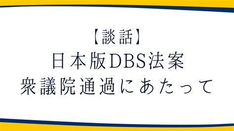 日本版dbs法案の衆議院通過にあたって（談話） 新・国民民主党 つくろう、新しい答え。