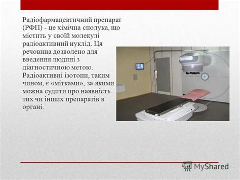 Презентация на тему Застосування радіонуклідів в медицині Презентація