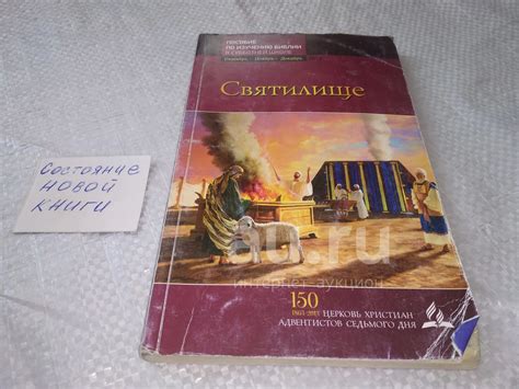 Святилище Мартин Пробстл Пособие по изучению Библии в Cубботней школе