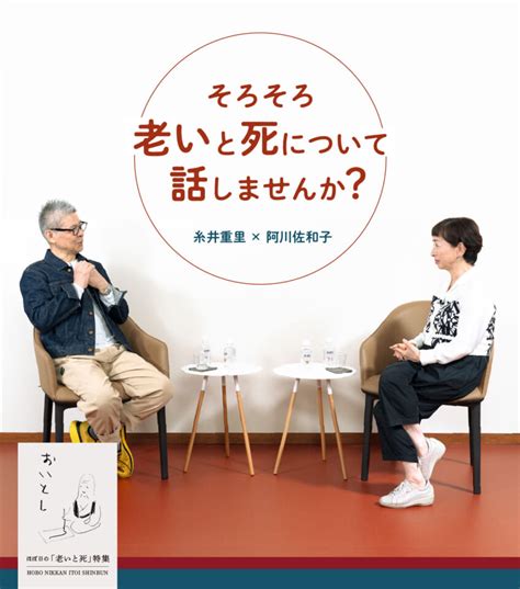 ほぼ日「老いと死」特集 そろそろ 老いと死について 話しませんか？ 糸井重里 × 阿川佐和子 阿川佐和子 ほぼ日刊イトイ新聞