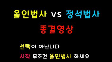 올인법사 Vs 정석법사 종결영상 Youtube