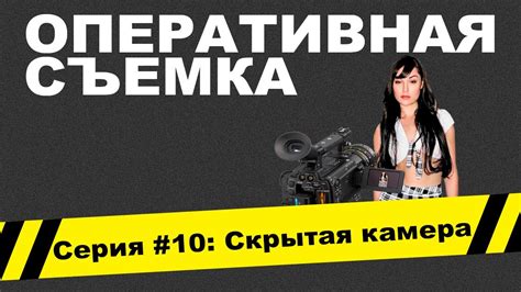 Оперативная съемка Скрытая камера Видео 10 Youtube