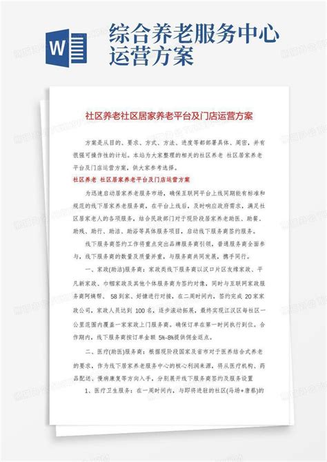 方便的社区养老社区居家养老平台及门店运营方案Word模板下载 编号qxvjyrmq 熊猫办公