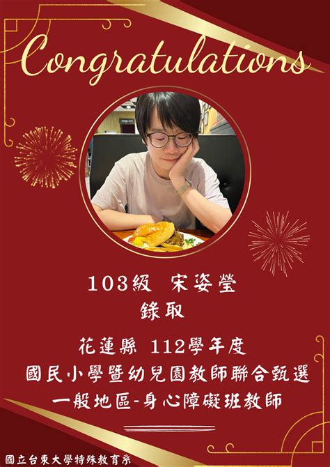 【恭賀】103級 宋姿瑩錄取！花蓮縣 112學年度國民小學暨幼兒園教師聯合甄選 一般地區 身心障礙班教師