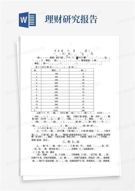 商业银行个人理财问题研究报告word模板下载编号lokanmke熊猫办公