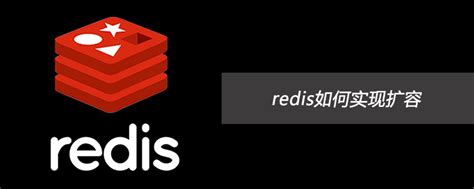 Redis如何實現擴容 Redis Php中文網