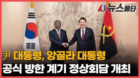 尹 대통령 앙골라 대통령 공식 방한 계기 정상회담 개최 Youtube