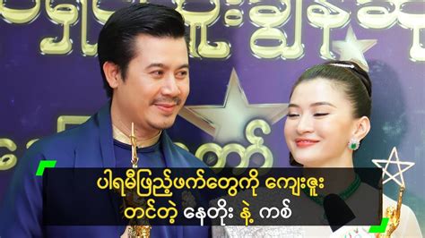 အိမ်ထောင်ကျပြီးမှ အကယ်ဒမီ ထပ်ရကြတဲ့ နေတိုး နဲ့ ကစ် Youtube