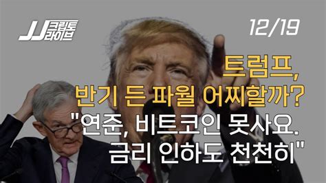 트럼프 반기 든 파월 어찌할까 연준은 비트코인 보유 못한다 금리 인하도 천천히 Youtube