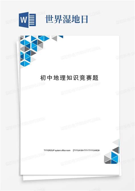 初中地理知识竞赛题word模板下载编号lmaajvyp熊猫办公