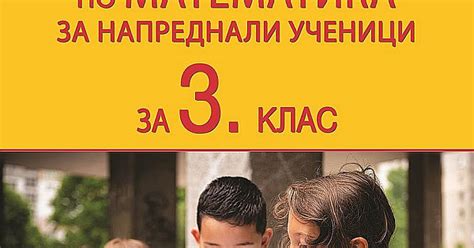 Всезнайко Тренировъчни тестове упражнения и задачи по математика за 3