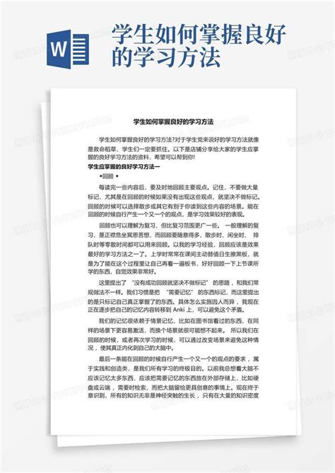 学生如何掌握良好的学习方法 Word模板下载编号qozbvnmp熊猫办公