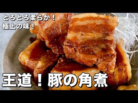 【200万回再生人気レシピ】とろとろ柔らかで極上の味に！王道の豚の角煮の作り方