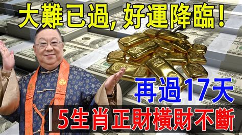 大難已過好運降臨！再過17天5個生肖財運逆轉！運勢大紅大紫！正財橫財不斷！吉星坐鎮，喜事連連！有錢！有權！有貴人！【佛語】生肖風水運勢