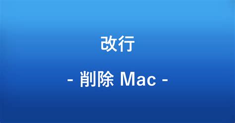 MacのWordで改行を消す方法Office Hack
