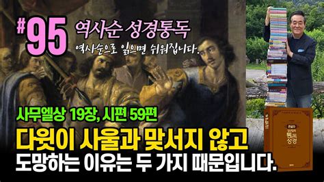 역사순 통독성경 95일 다윗이 사울과 맞서지 않고 도망하는 이유는 두 가지 때문입니다 삼상19장 시59편 세계적인