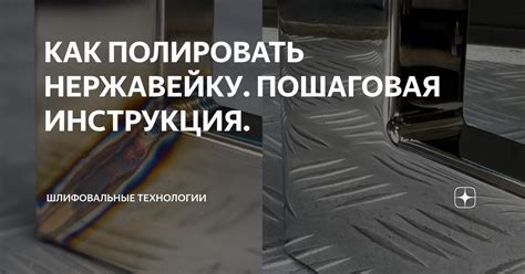 КАК ПОЛИРОВАТЬ НЕРЖАВЕЙКУ. ПОШАГОВАЯ ИНСТРУКЦИЯ. | Шлифовальные ...