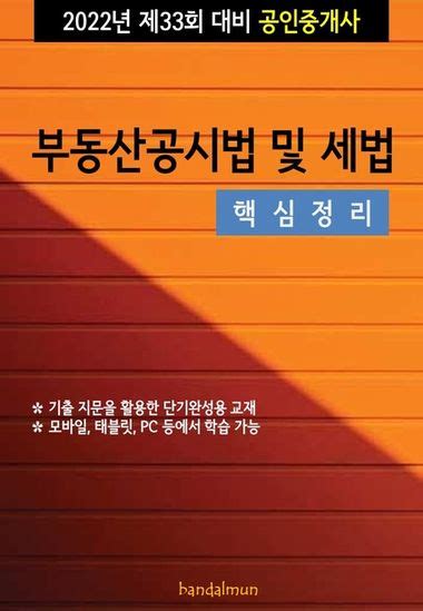 2022년 제33회 대비 공인중개사 부동산공시법 및 세법 핵심정리 반달문 교보ebook