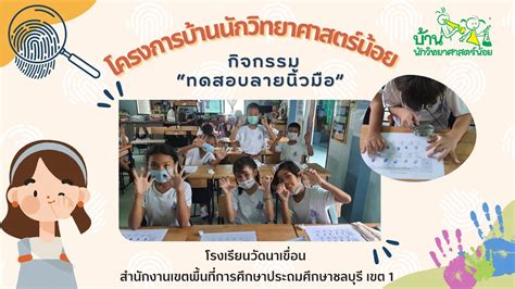 “กิจกรรมทดสอบลายนิ้วมือ” โครงการบ้านนักวิทยาศาสตร์น้อยระดับประถมศึกษา
