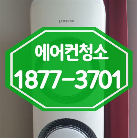 삼성 에어컨 청소 예약 에어컨 필터 청소 분해세척가정 네이버 블로그