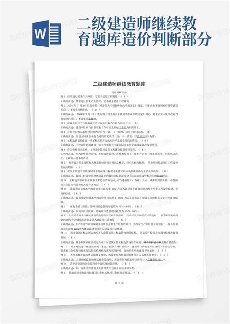 二级建造师继续教育题库造价判断部分word模板下载编号qyevbjrm熊猫办公