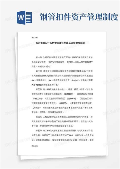 整理高大扣件式钢管支撑体系施工安全管理规定word模板下载编号lkogobyo熊猫办公