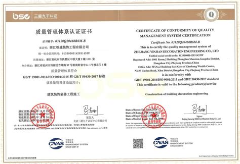 企业资质 浙江银建装饰工程有限公司